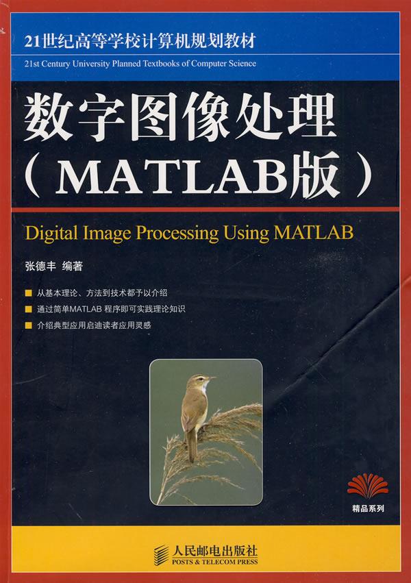 数字图像处理 张德丰编著 9787115211101