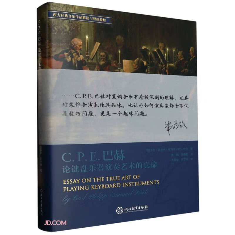 C.P.E.巴赫论键盘乐器演奏艺术的真谛(西方经典音乐作品解读与理论教程)(精)