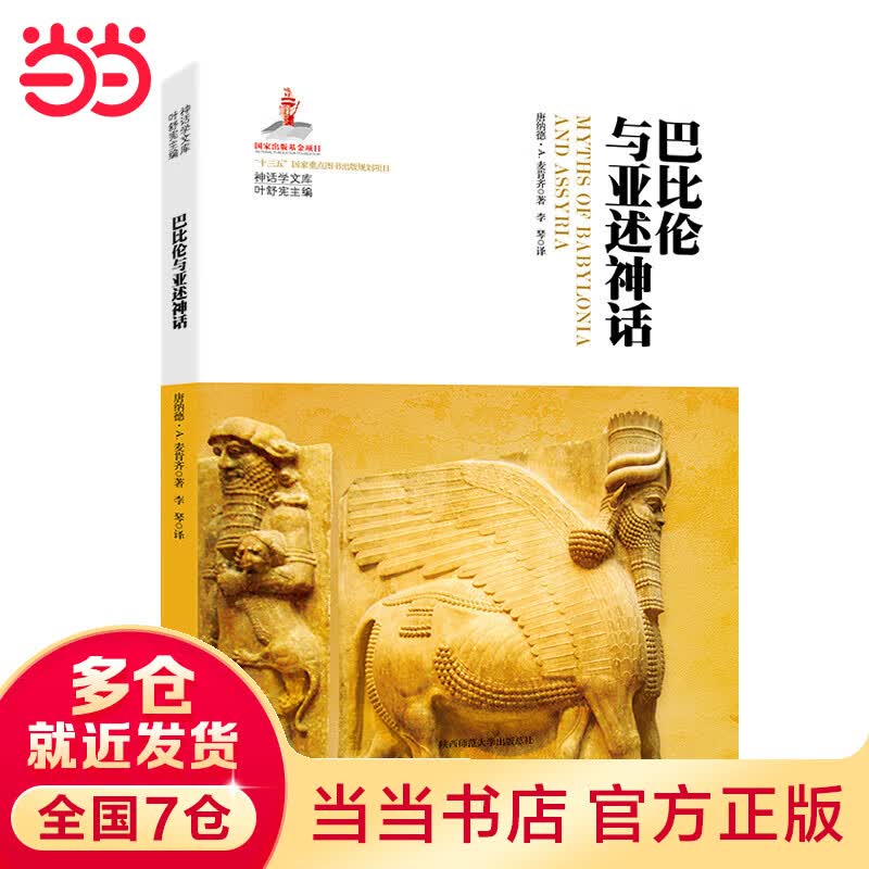 神话学文库·巴比伦与亚述神话