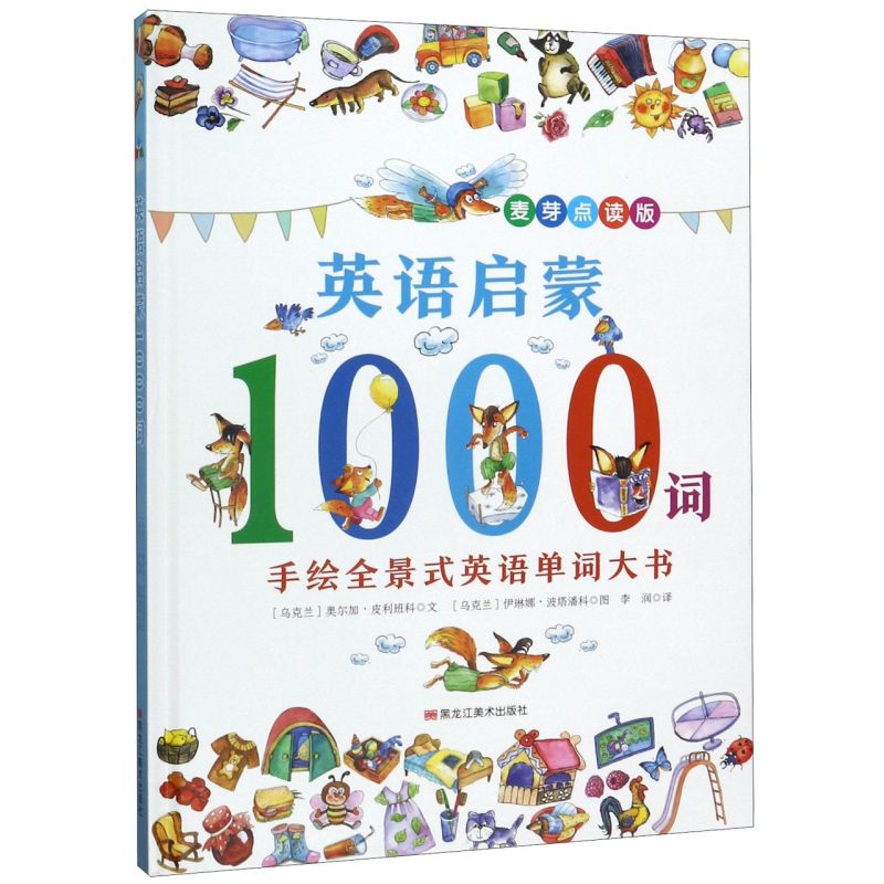 英语启蒙1000词(麦芽点读版)(精)