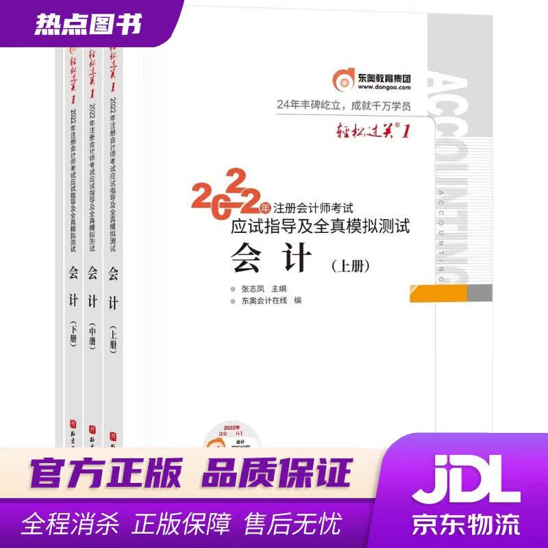 【 官方】备考2023 东奥注册会计师2022教材 CPA 会计 轻松过关1 2022年注册会计师考试应试指导