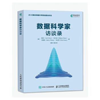 数据科学家访谈录 没有写画