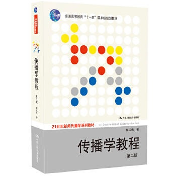 传播学教程 第二版 郭庆光 9787300111254