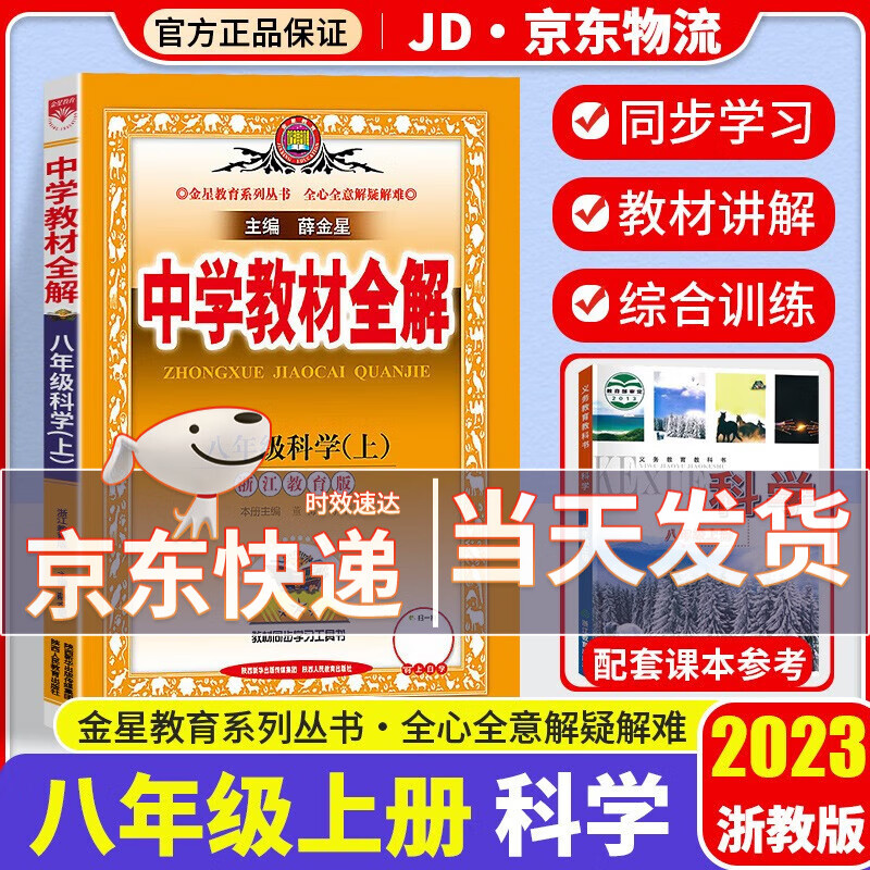 【科目自选】2024新版薛金星中学教材全解八上人教版八年级语文教材全解课本初二八年级上册完全解读同步讲解析辅导资料书 科学 浙教版