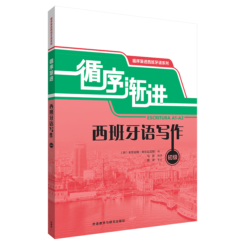 循序渐进西班牙语写作 初级（循序渐进西班牙语系列）