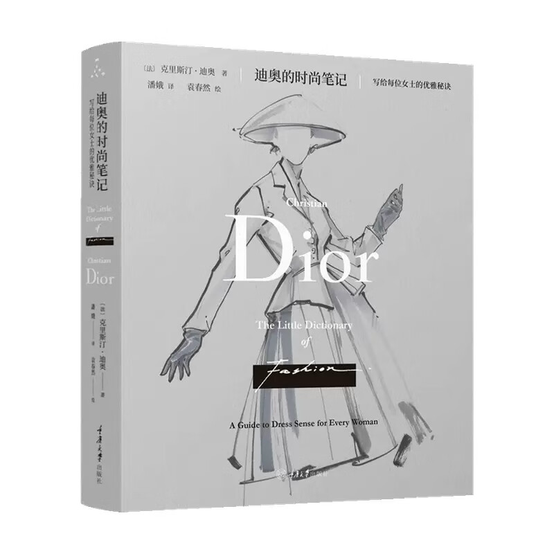 迪奥的时尚笔记 写给每位女士的优雅秘诀 潘娥 重庆大学出版社