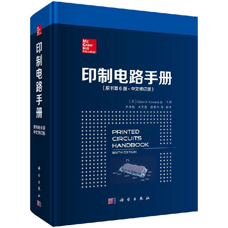 【科学出版社直供】【官方】印制电路手册/原书第6版·中文修订版/(美)克莱德·F.库姆斯
