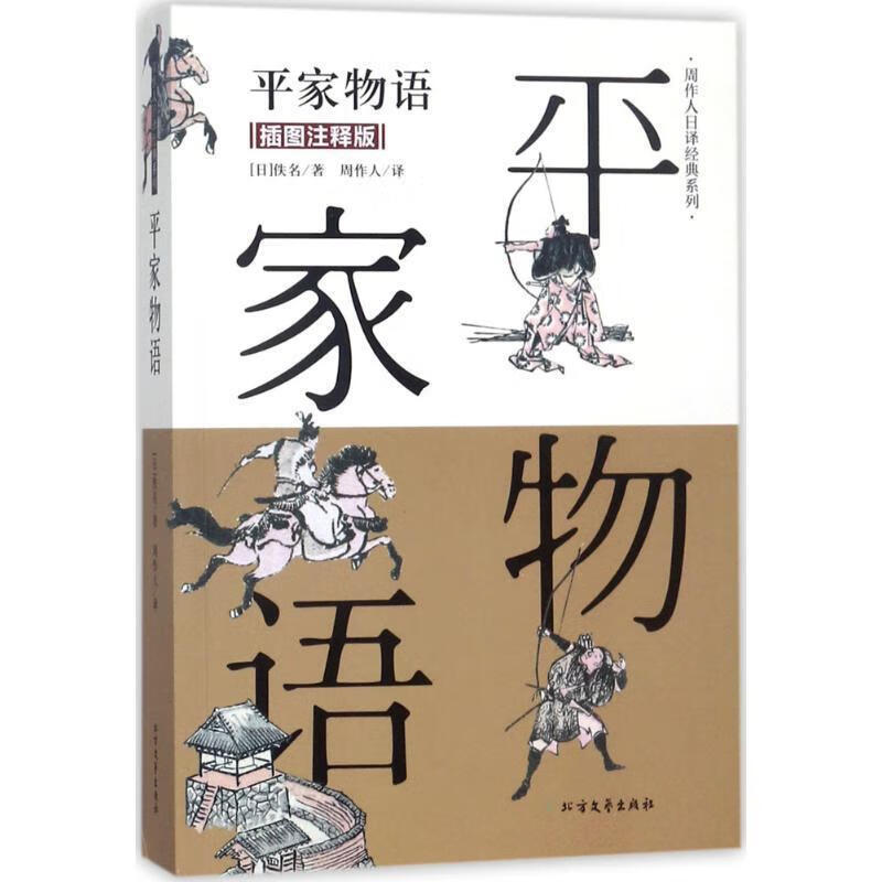 平家物语 (日)佚名 著,周作人 译【书】