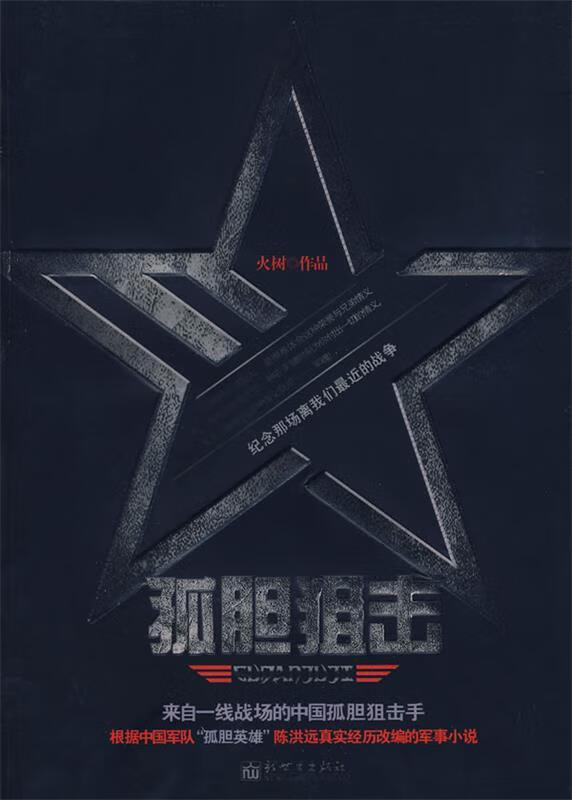 孤胆狙击