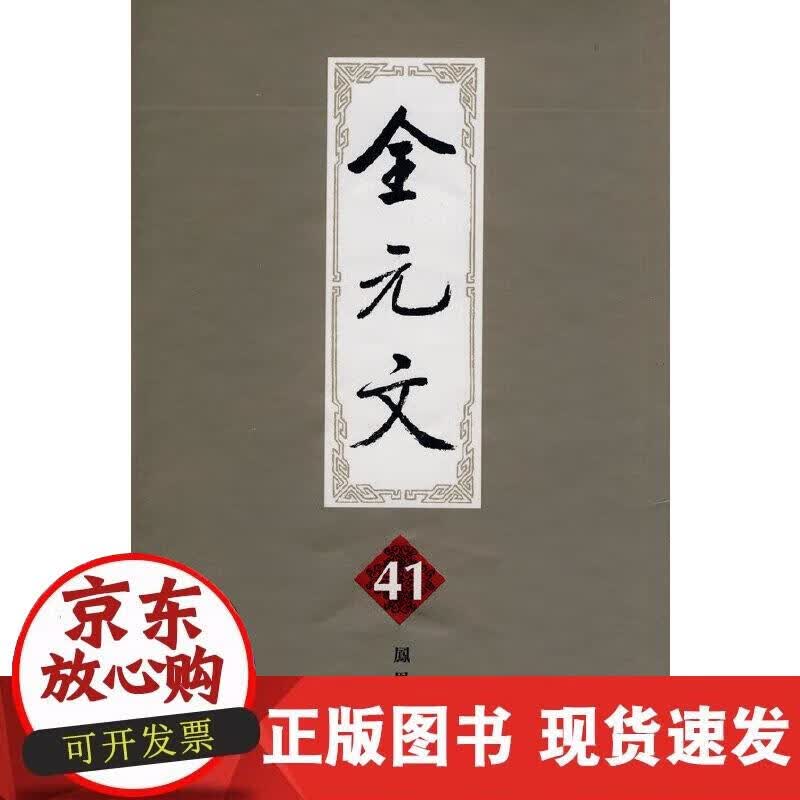 【现货】全元文41