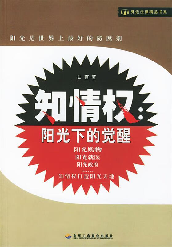 知情权:阳光下的觉醒 曲直 著