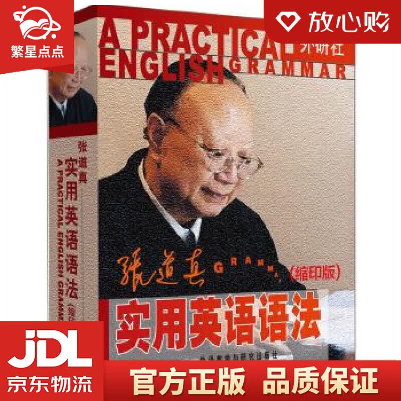 张道真实用英语语法 张道真 外语教学与研究出版社