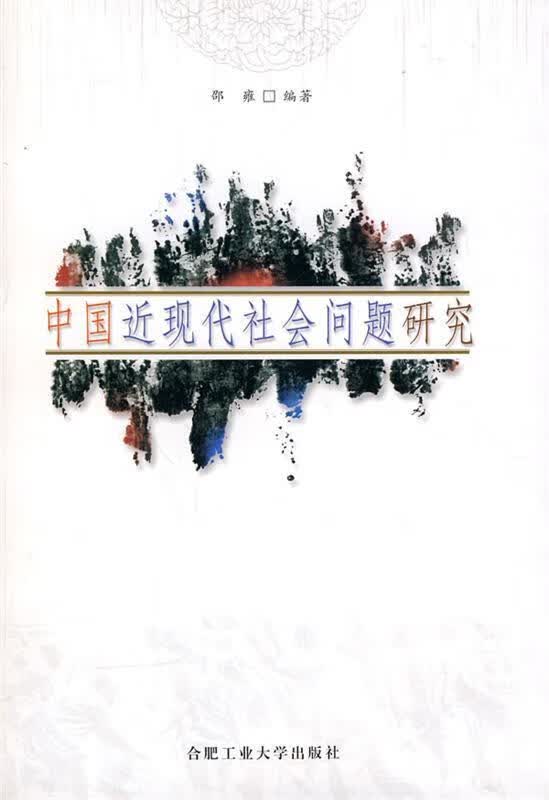 中国近现代社会问题研究