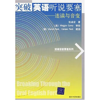 突破英语听说要塞 张卓宏 著