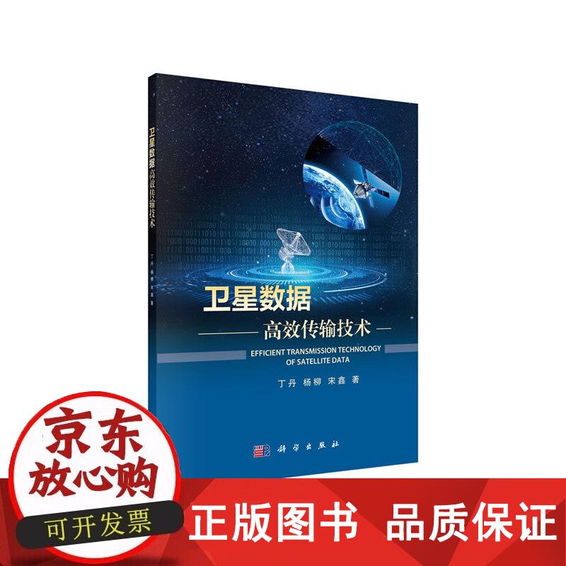 卫星数据传输技术 丁丹,杨柳,宋鑫 9787030633163