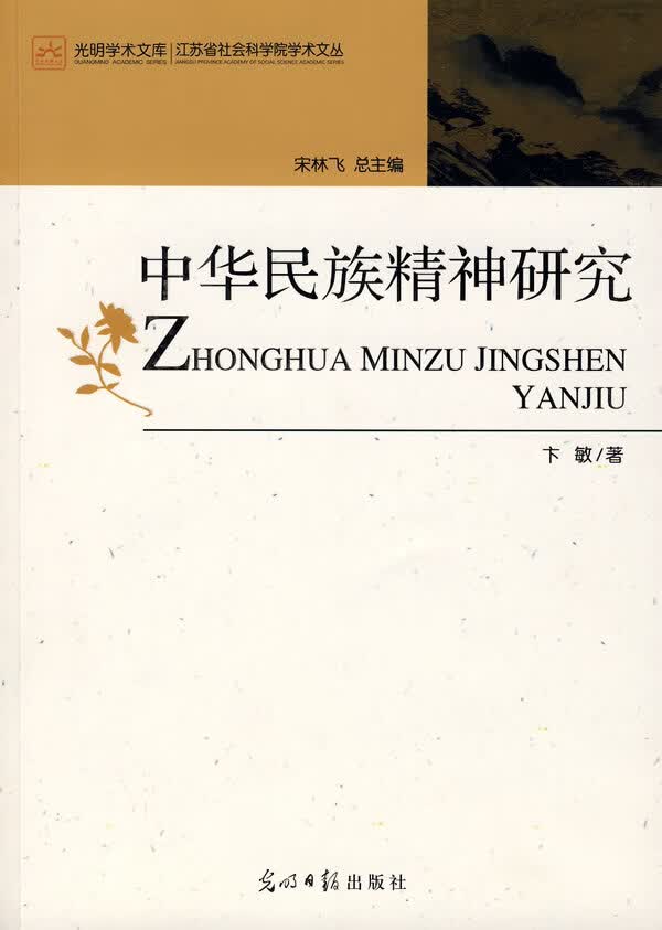 中华民族精神研究