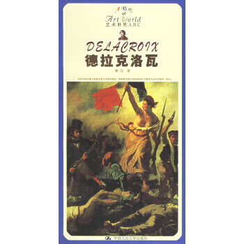 德拉克洛瓦 戴陆【书】