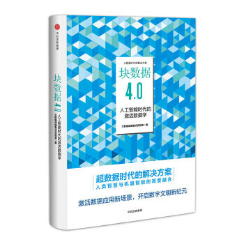 块数据4.0：人工智能时代的激活数据学 大数据战略重点实验室 著【书】
