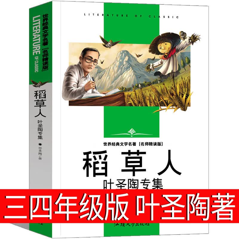 周恩来寄语青少年版三年级四年级必读小学生课外书周恩来寄语:青少年版 周恩来的寄语儿童读物少儿书籍人 稻草人 叶圣陶著