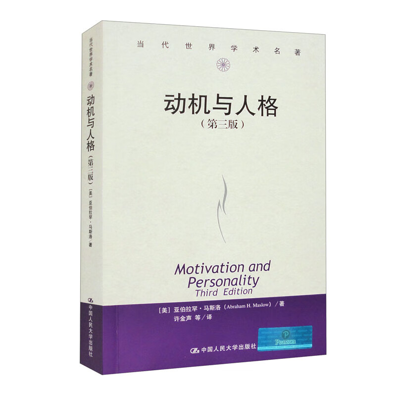 动机与人格（第三版）（当代世界学术名著）