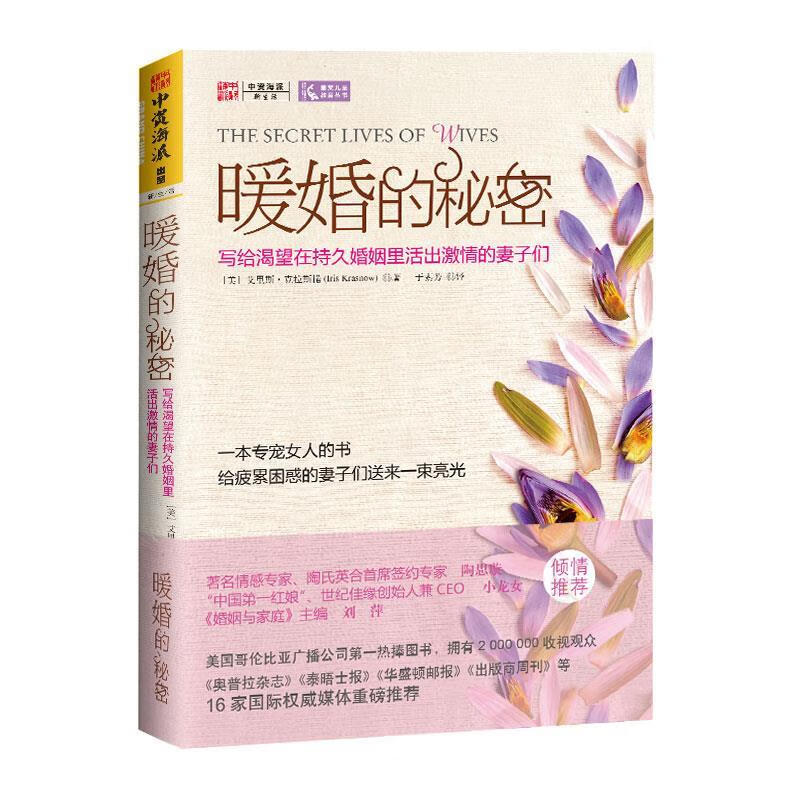 暖婚的秘密:写给渴望在持久婚姻里活出激情的妻子们【好书，下单速发】