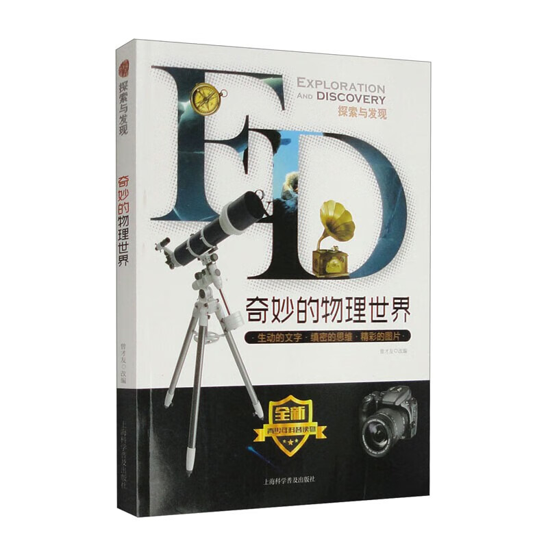 奇妙的物理世界 9787542771117曾才友改 著 上海科学普及出版社 科普读物物理学 青少年读物 书籍 z