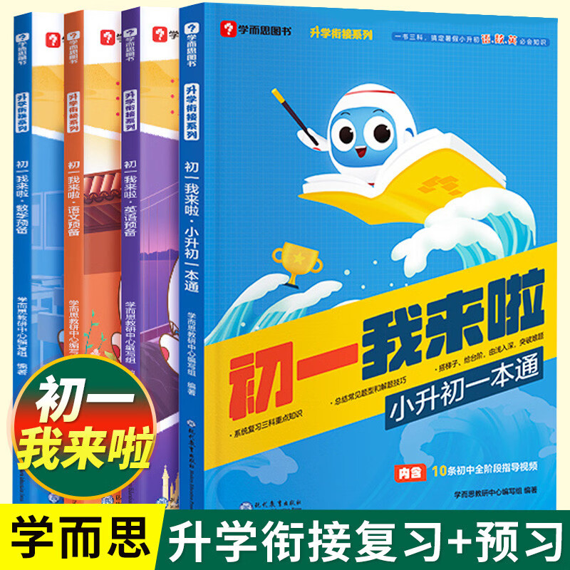 学而思初一我来啦小升初教材小学毕业系统总复习资料语文数学英语重难点复习预习精选真题模拟专项训练书六年级升学用书 【4本】小升初一本通+语数英预备