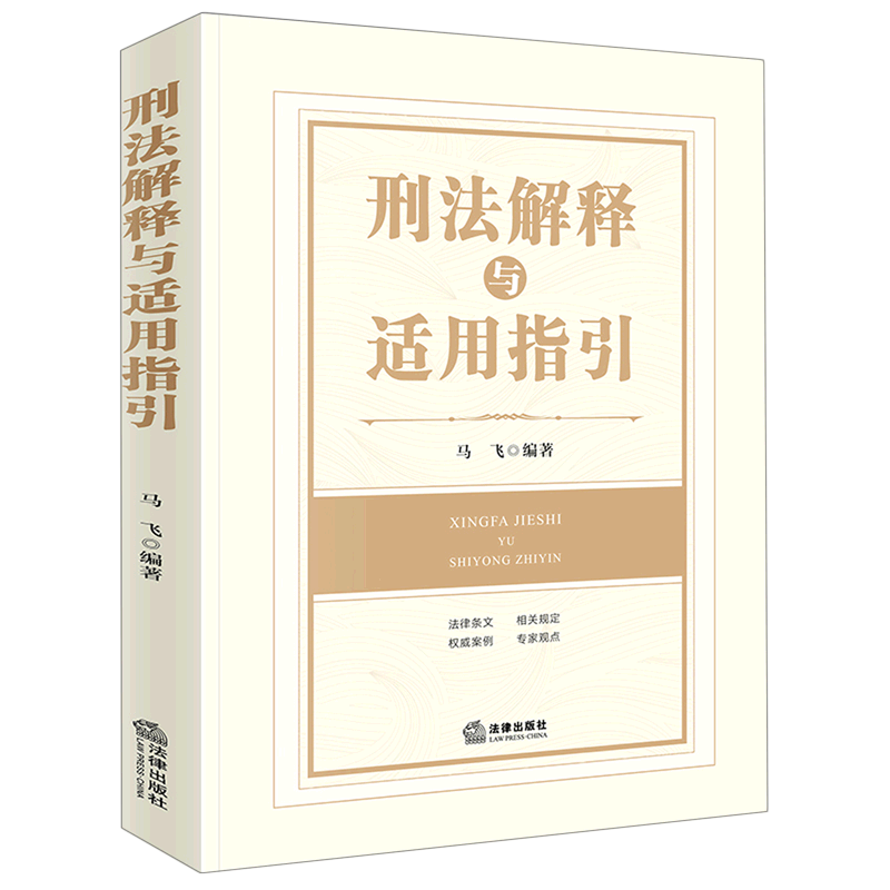 刑法解释与适用指引