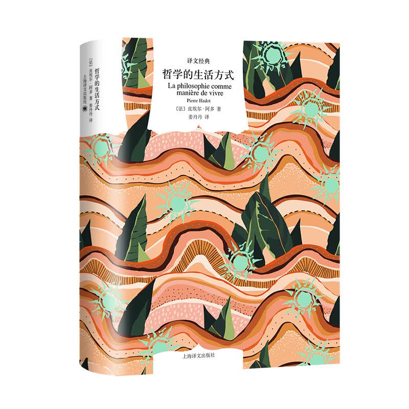 哲学的生活方式 译文经典  法皮埃尔阿多著姜丹丹译  法兰西学院院士 深受福柯赞赏的法国