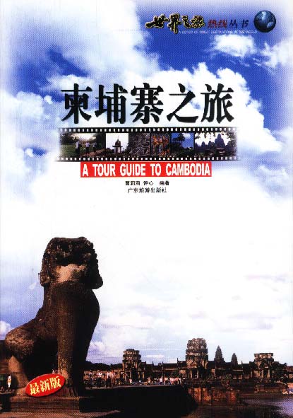 柬埔寨之旅