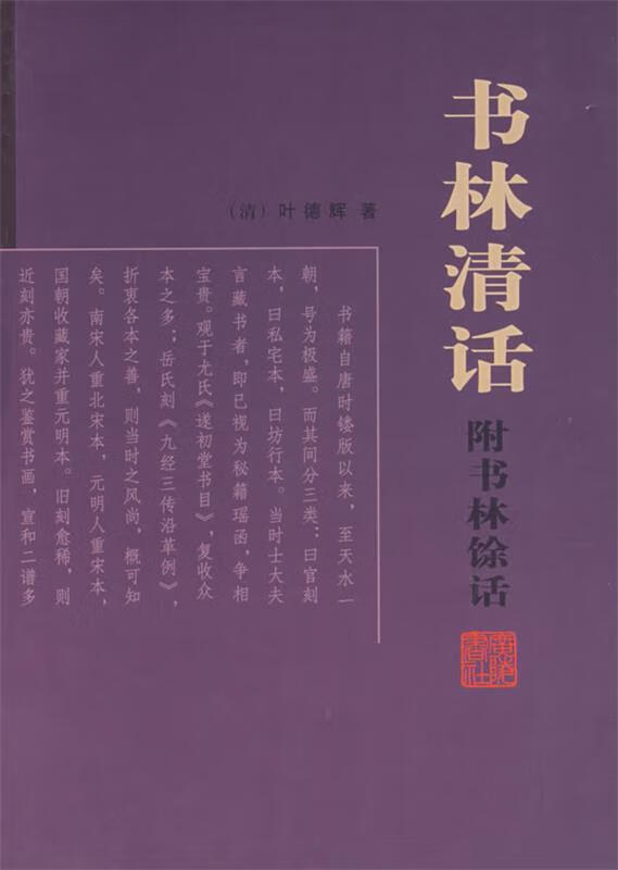 书林清话 (清)叶德辉 著