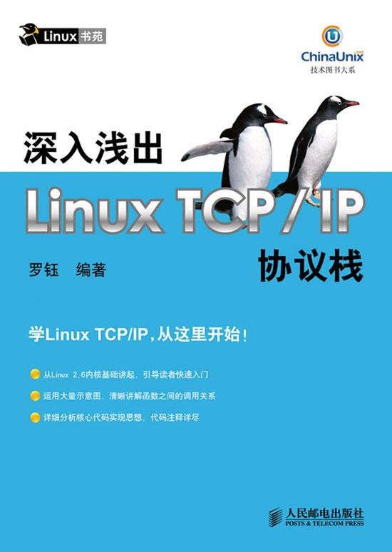 深入浅出Linux TCP IP协议栈 罗钰 编著【书】