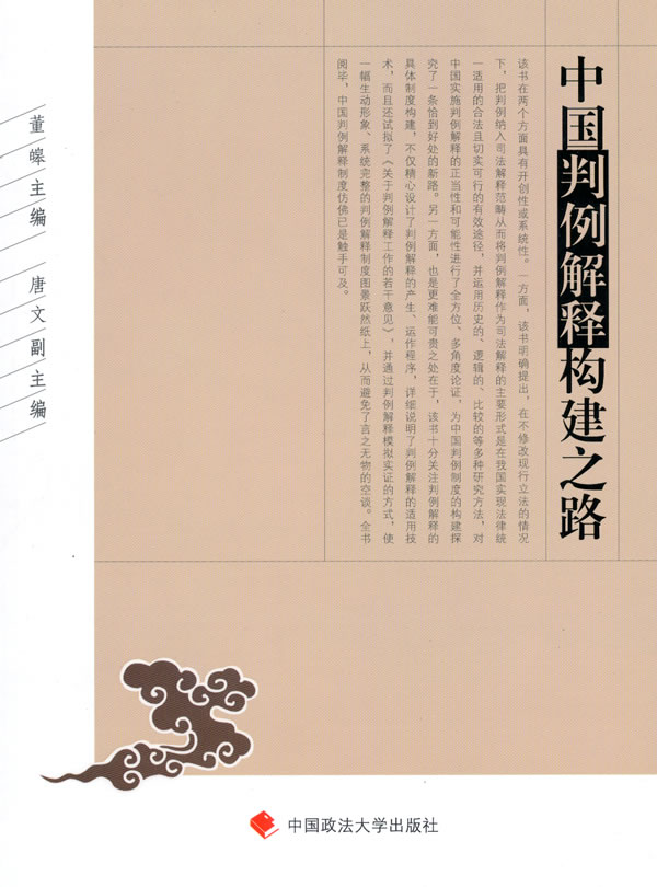中国判例解释构建之路 董皞主编【书】