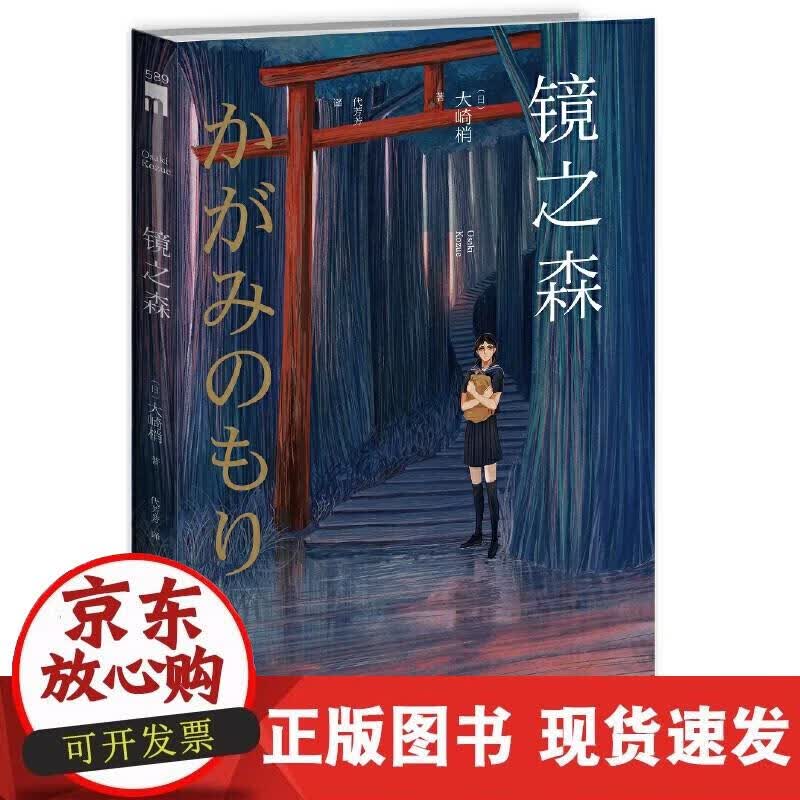 【现货】镜之森
