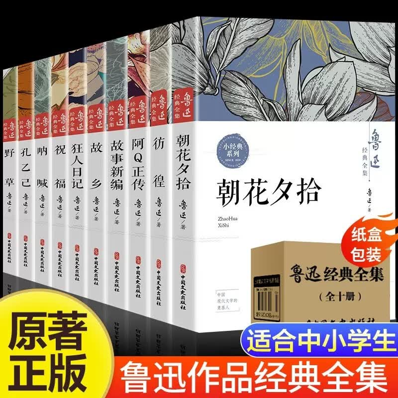 全套10册 鲁迅全集原著经典作品集朝花夕拾狂人日记故乡阿Q正传小学生五六七年级阅读课外书文学小说