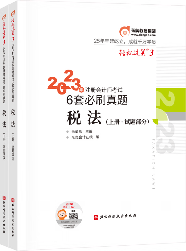 轻松过关三2023年注册会计师考试6套必刷真题税法 佘倩影