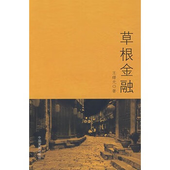 草根金融 王曙光 著【书】