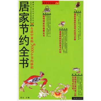 居家节约全书【精选】