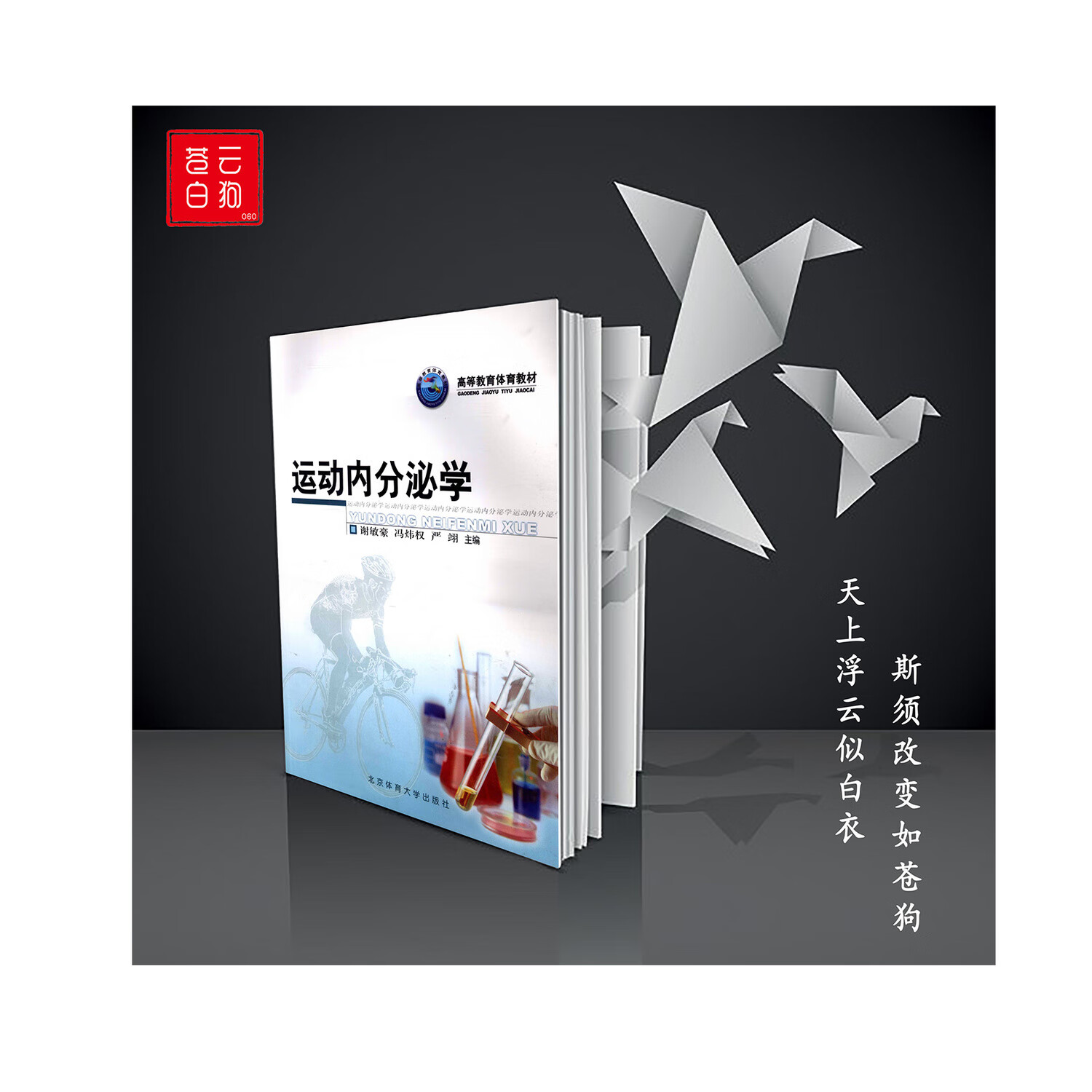内分泌学 谢敏豪,冯炜权,严翊主编 社