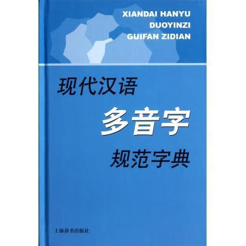 现代汉语多音字规范字典 李行健 上海辞书