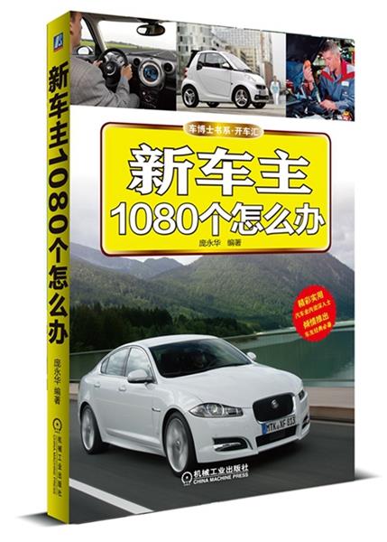新车主1080个怎么办 庞永华 9787111429456