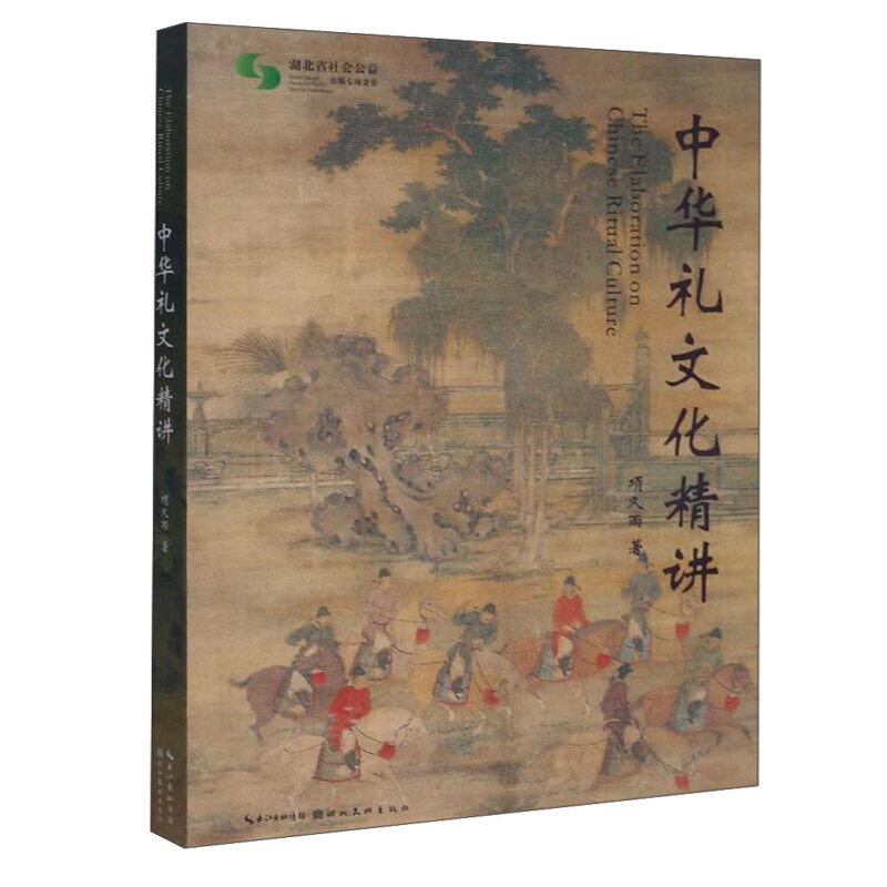 中华礼文化精讲【精选】