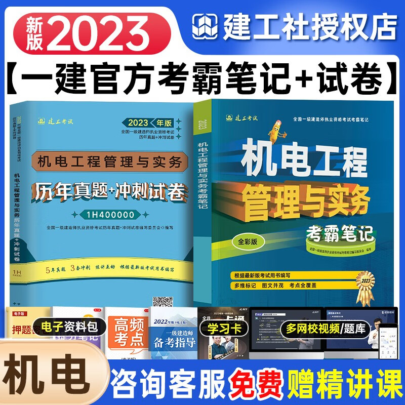一建教材2023 一级建造师2023教材配套教辅 机电工程 考霸笔记+过关试卷 2本套