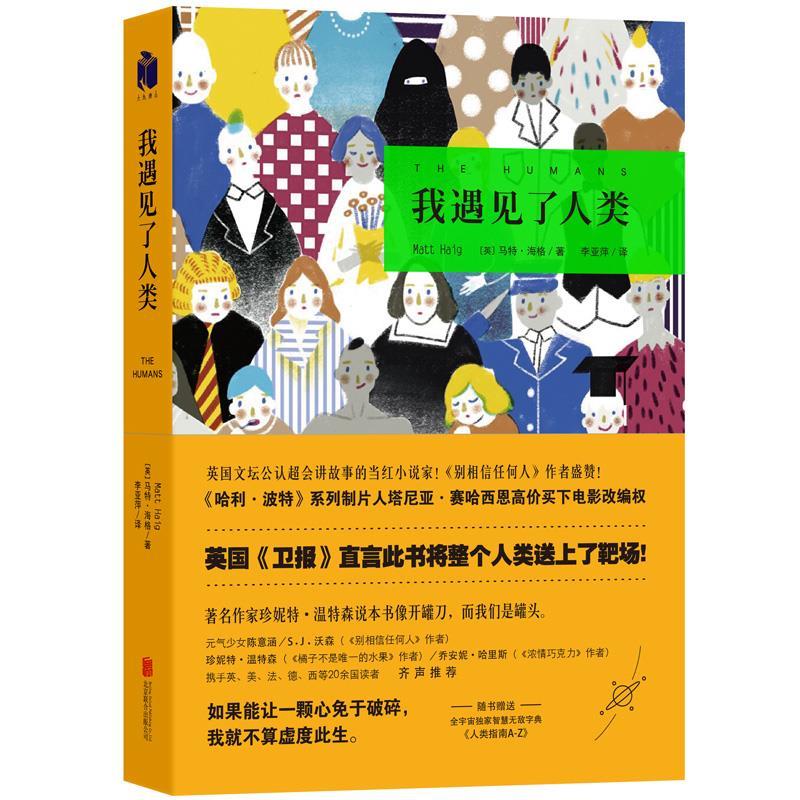 我遇见了人类 (英)马特·海格 北京联合出版公司
