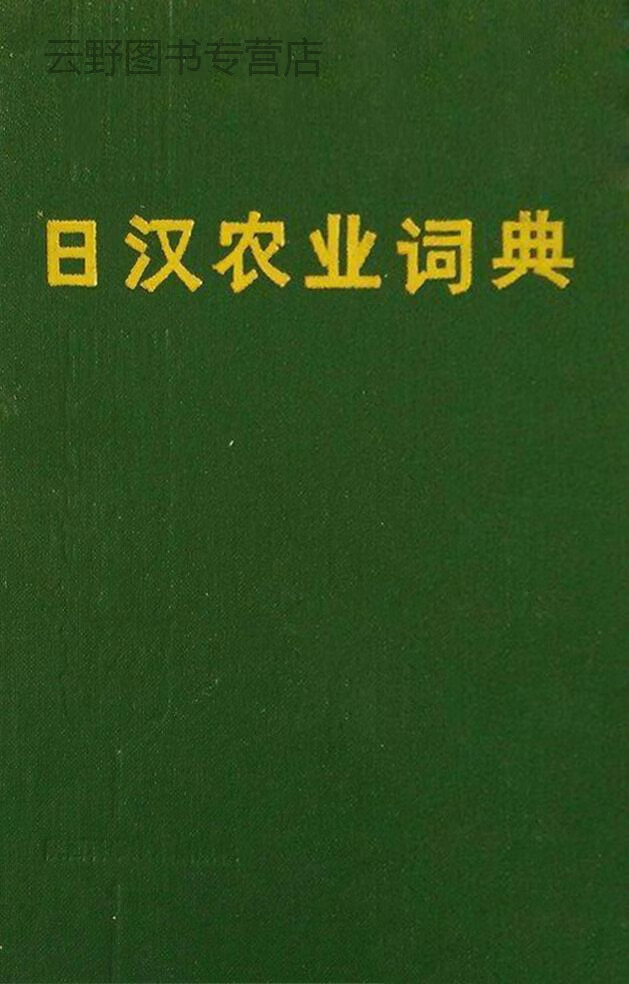 日汉农业词典,王树江主编；王树江等编,陕西科学技术出版社,9787536900820