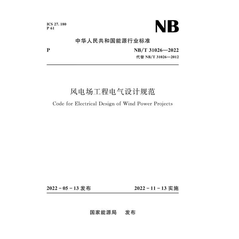 风电场工程电气设计规范（NB/T 31026—2022 代替NB/T 31026—2012）Co