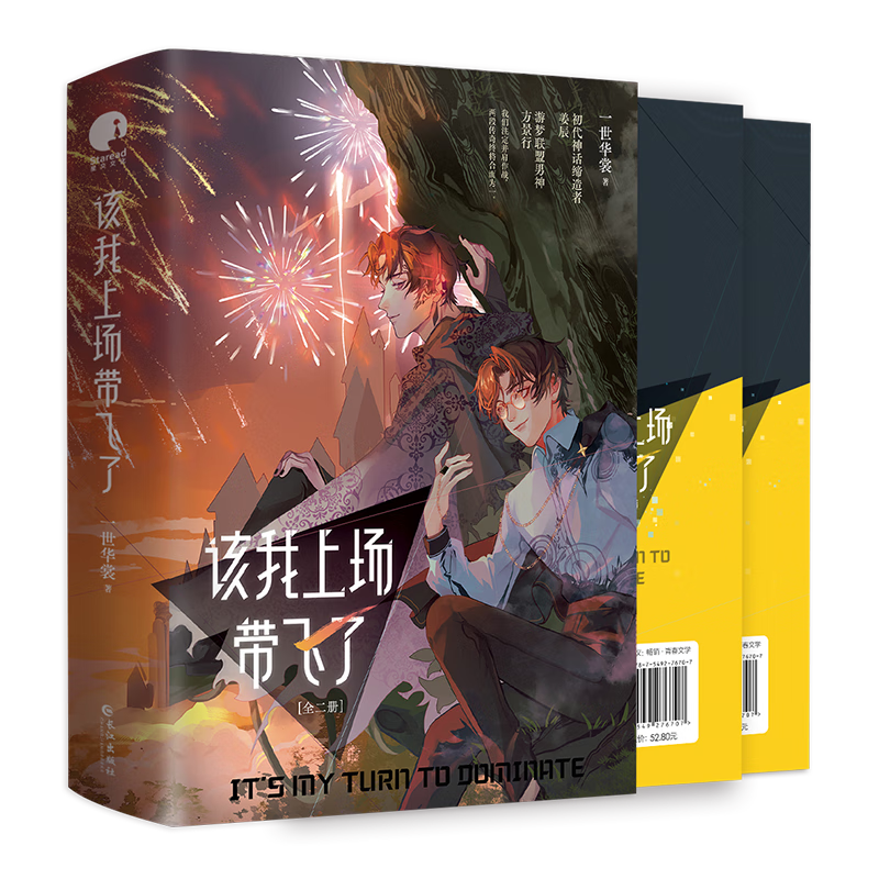 【随书附赠海报+立卡+纪念卡+立牌等大量赠品】该我上场带飞了全套 套装共2册  一世华裳 晋江电竞原耽小说2本 XWWH