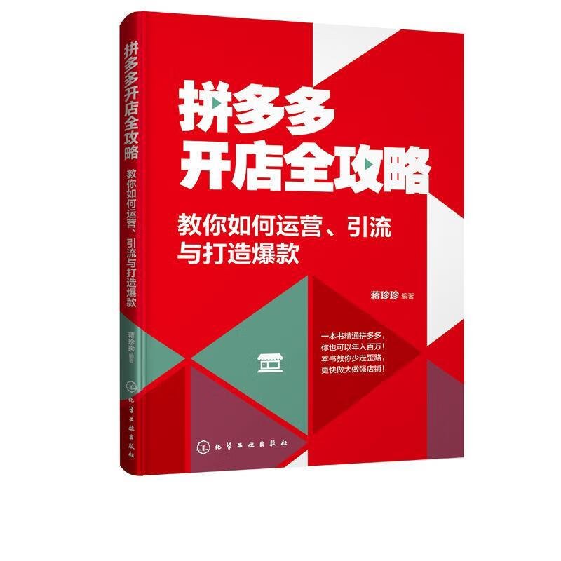 开店全攻略：教你如何运营、引流与打造爆款【好书，下单速发】