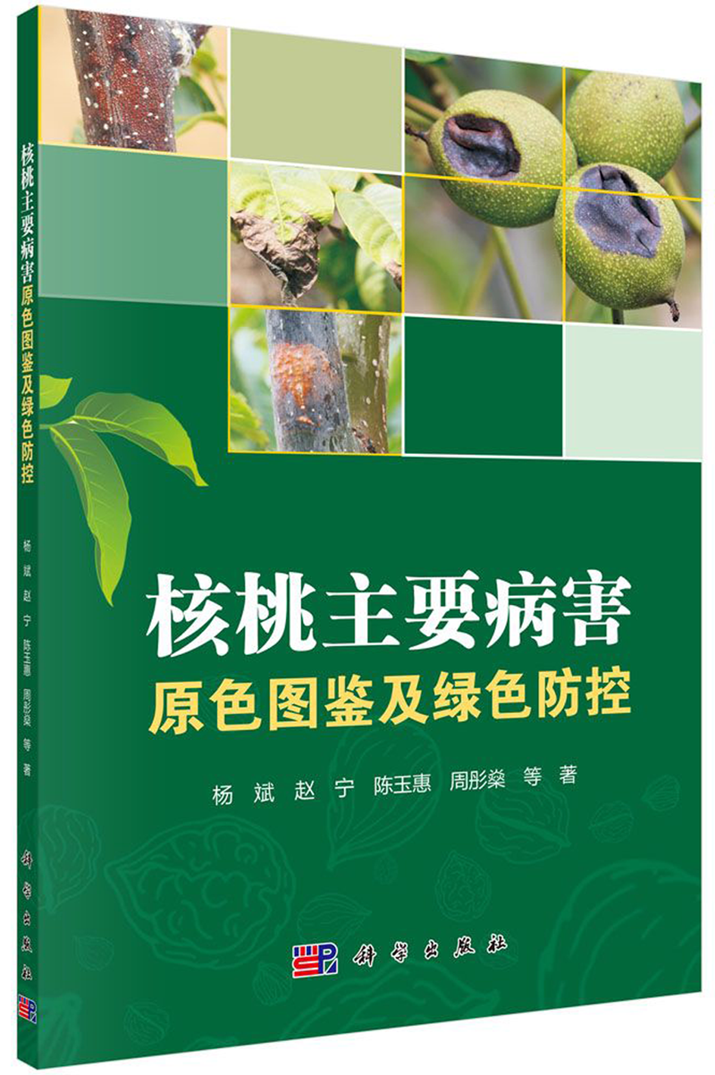 核桃主要病害原色图鉴及绿色防控