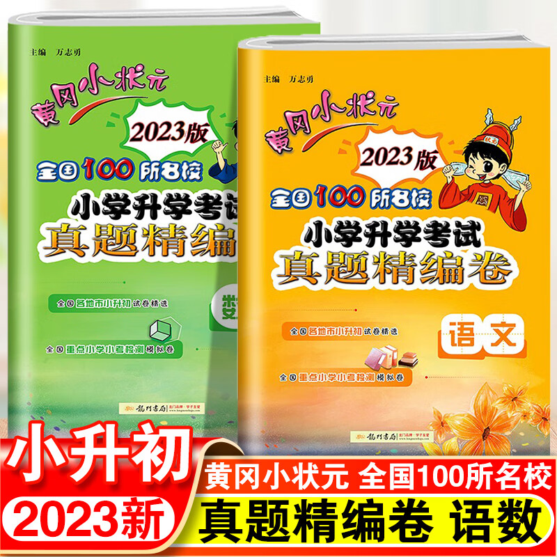 2023黄冈小状元小升初真题卷试卷语文数学英语必刷题人教版小学毕业系统总复习资料六年级下册模拟试卷期末冲 语文+数学-2本套 小学升初中
